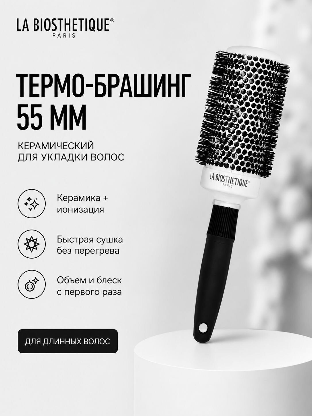 Брашинг для укладки волос 55 мм La Biosthetique, керамический термобрашинг