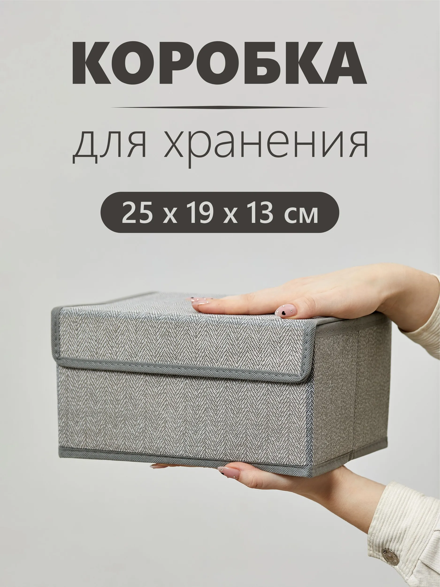Коробка, ящик, кофр, корзина с крышкой для хранения вещей "Серый" 25х19х13 см