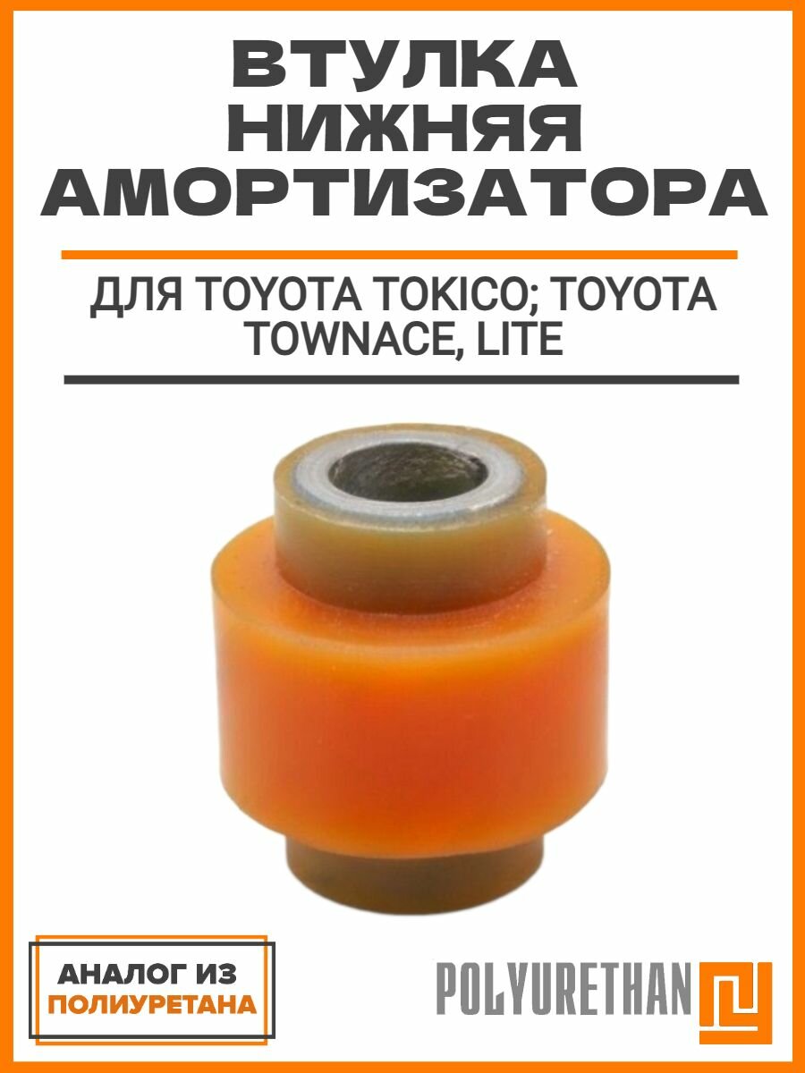 Втулка нижняя амортизатора TOYOTA Tokico; Townace, Lite, аналог