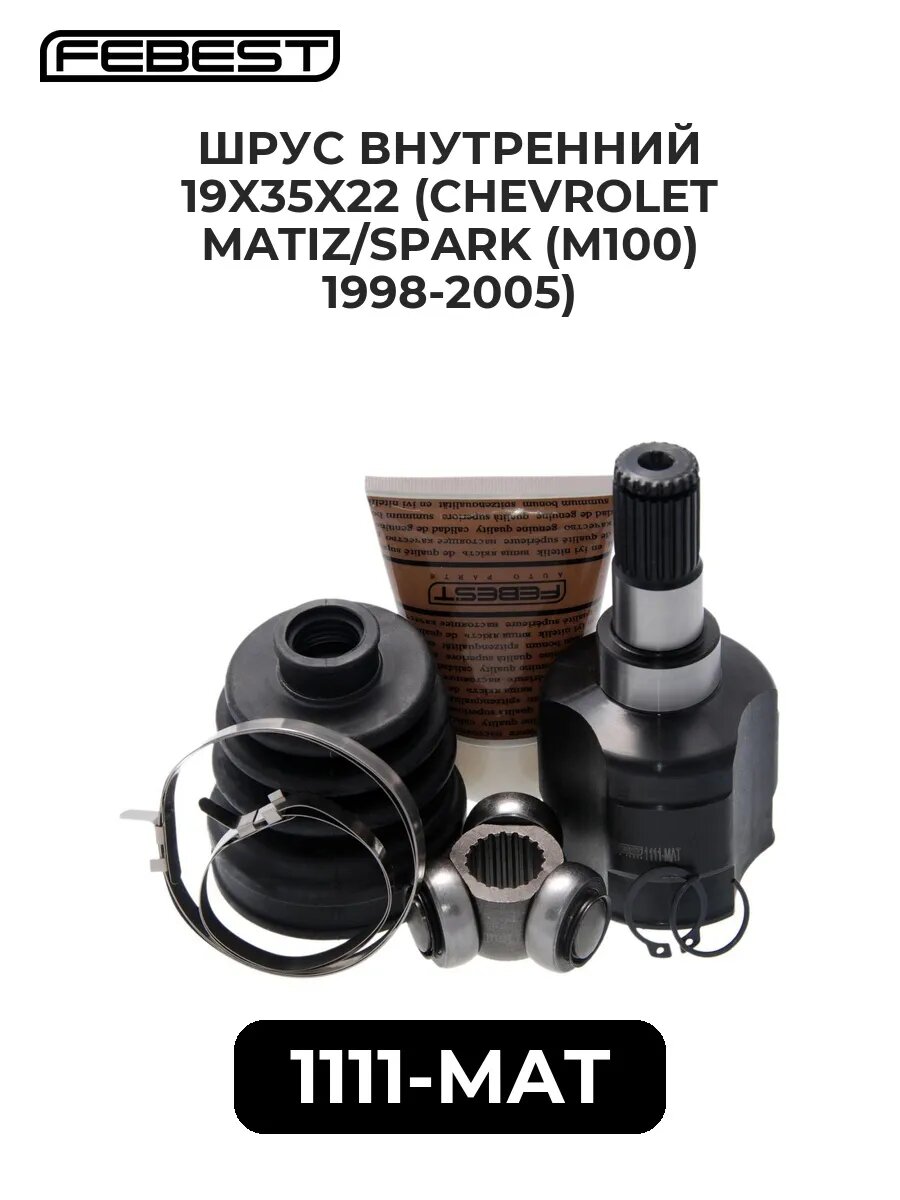 ШРУС внутренний 19x35x22 (CHEVROLET MATIZ/SPARK (M100) 98.
