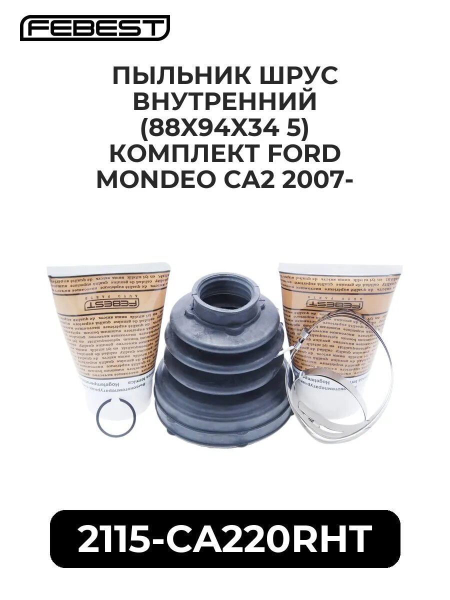 Пыльник ШРУС внутренний (88X94X34 5) комплект FORD MONDEO.