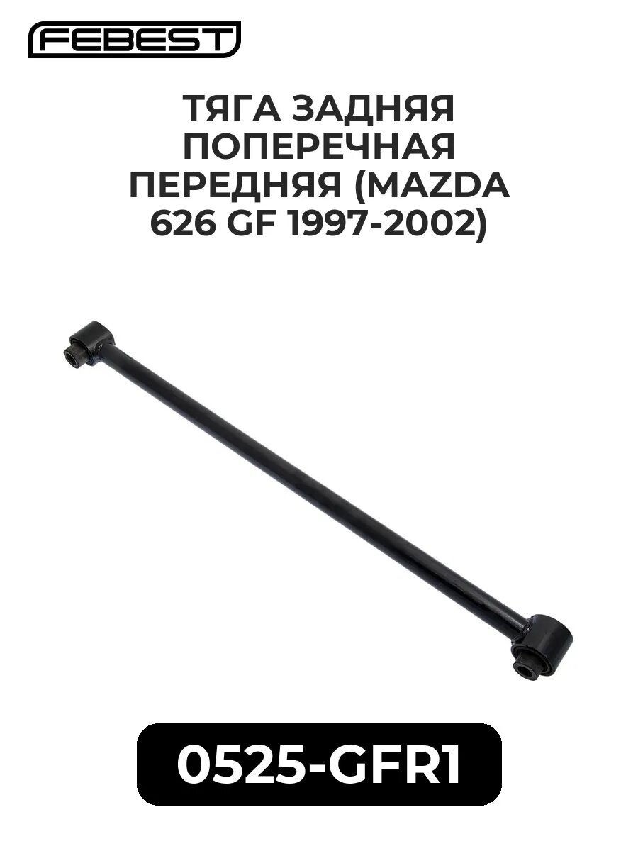 Тяга задн. поперечная перед. (MAZDA 626 GF 97-02)