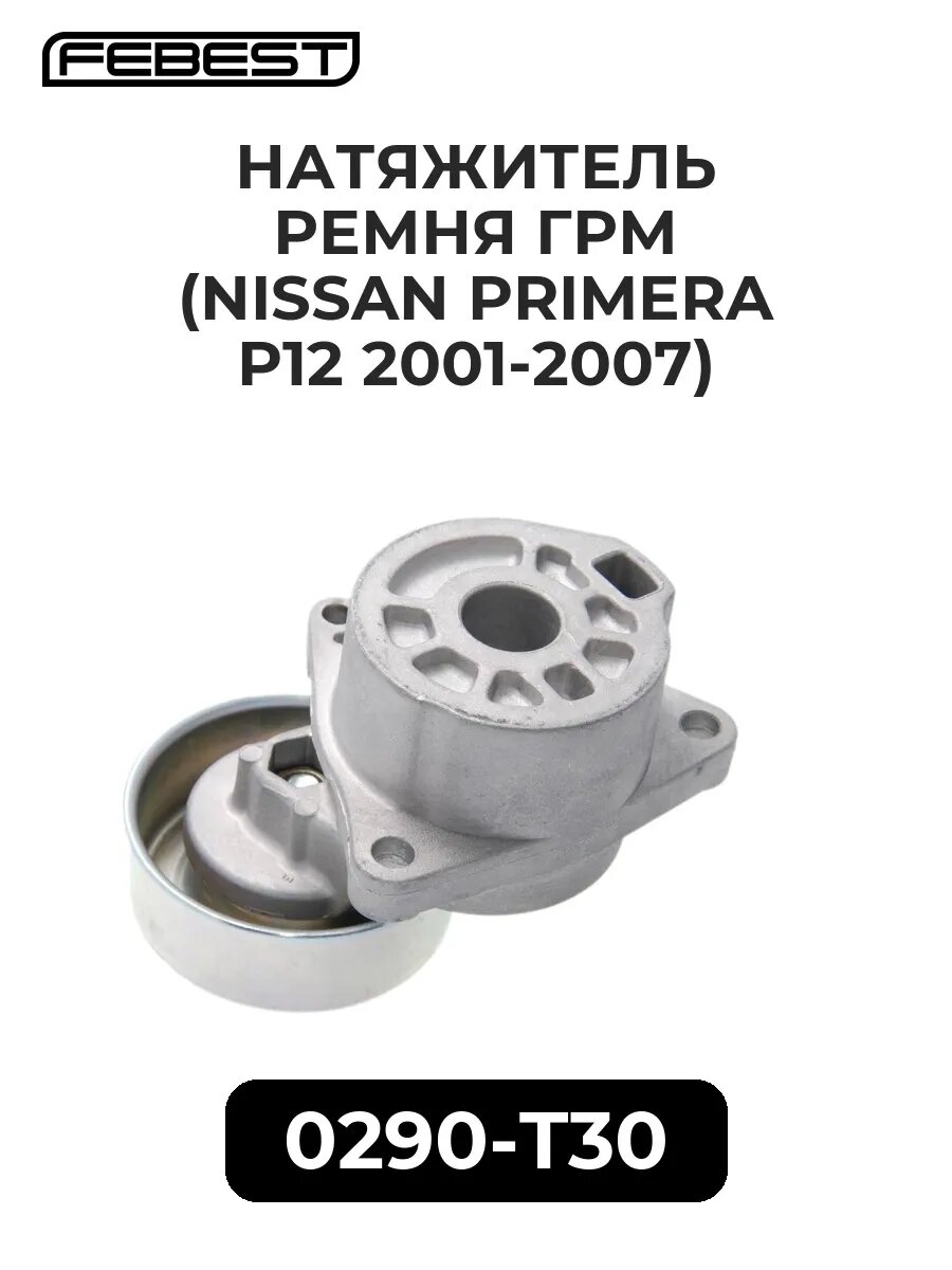 Натяжитель ремня грм (NISSAN PRIMERA P12 01-07)