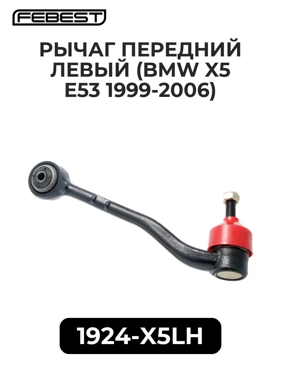 Рыч. перед. лев. (BMW X5 E53 99-06)