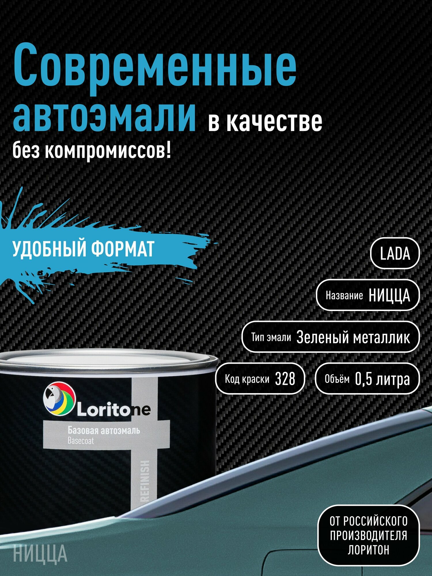 Автоэмаль базовая Loritone Lada 328 Ницца 500мл