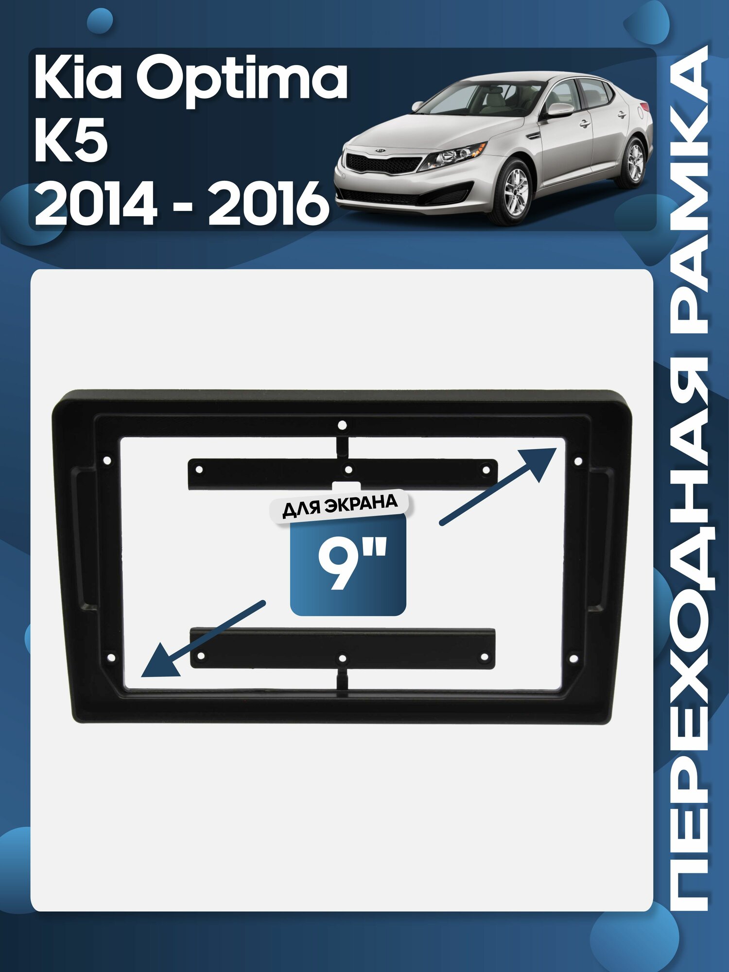 Рамка переходная Kia Optima, K5 2014 - 2016 для 9" магнитолы / Wide Media