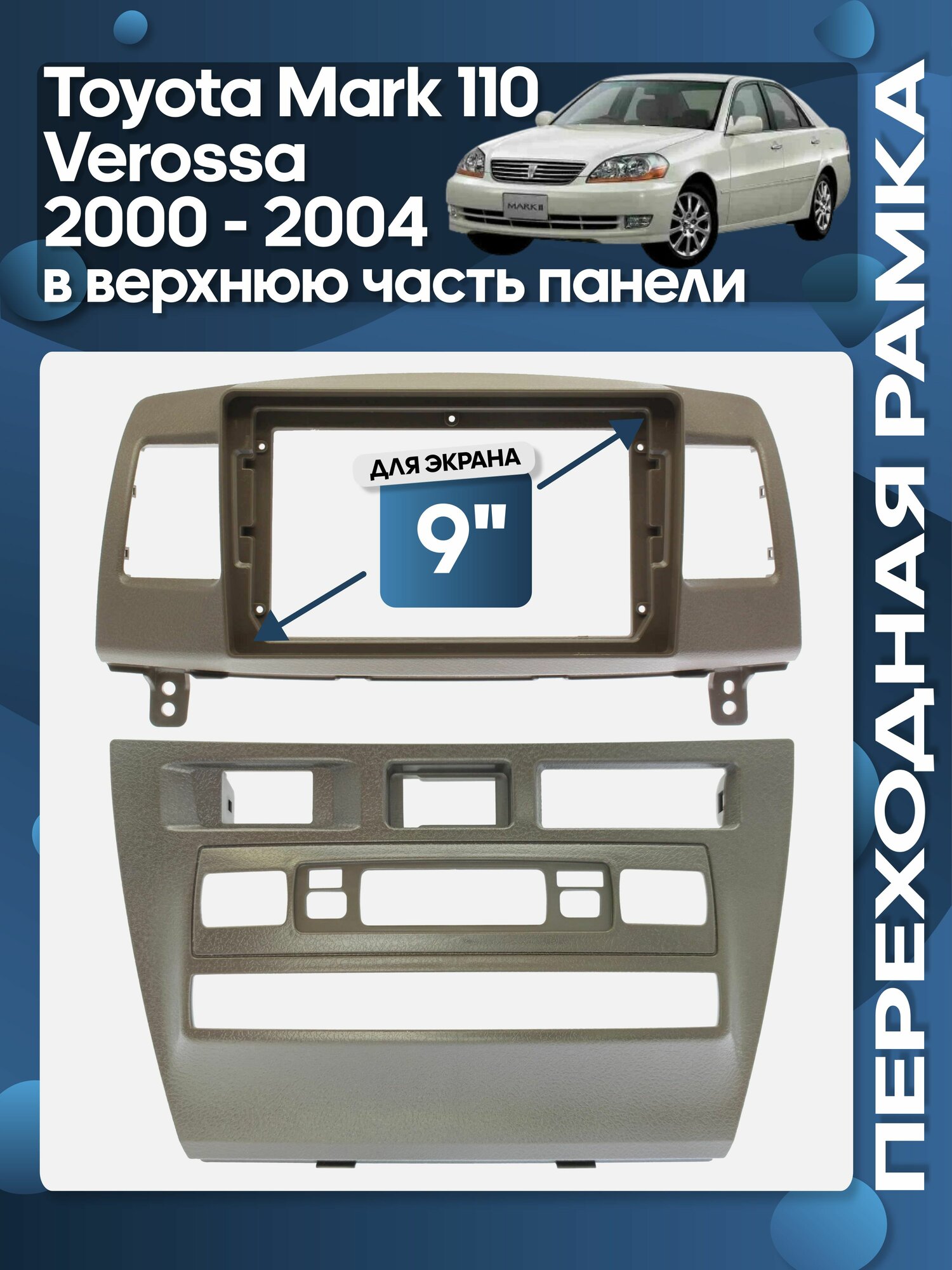 Рамка переходная Toyota Mark 110 2000 - 2004 для 9" магнитолы / Wide Media