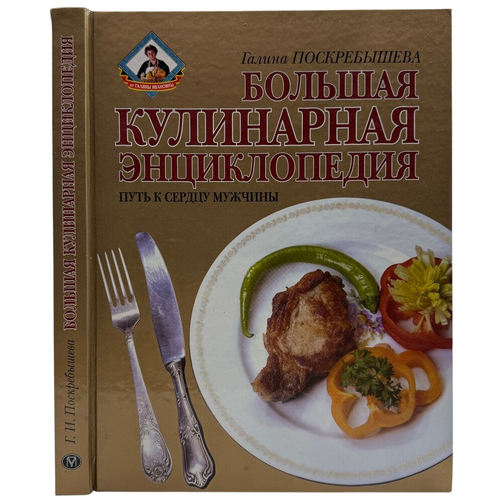 Поскребышева Г. И. "Большая кулинарная энциклопедия - Путь к сердцу мужчины" 2002 г, Олма-пресс