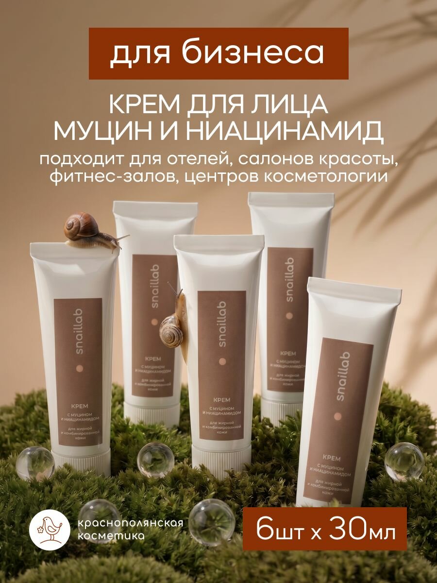 SNAILLAB Крем для лица "Муцин и Ниацинамид" для ухода за жирной, комбинированной и проблемной кожей, для сужения пор и против акне и прыщей, матирующий, увлажняющий, для бизнеса, 30 мл, 6 шт. HoReCa