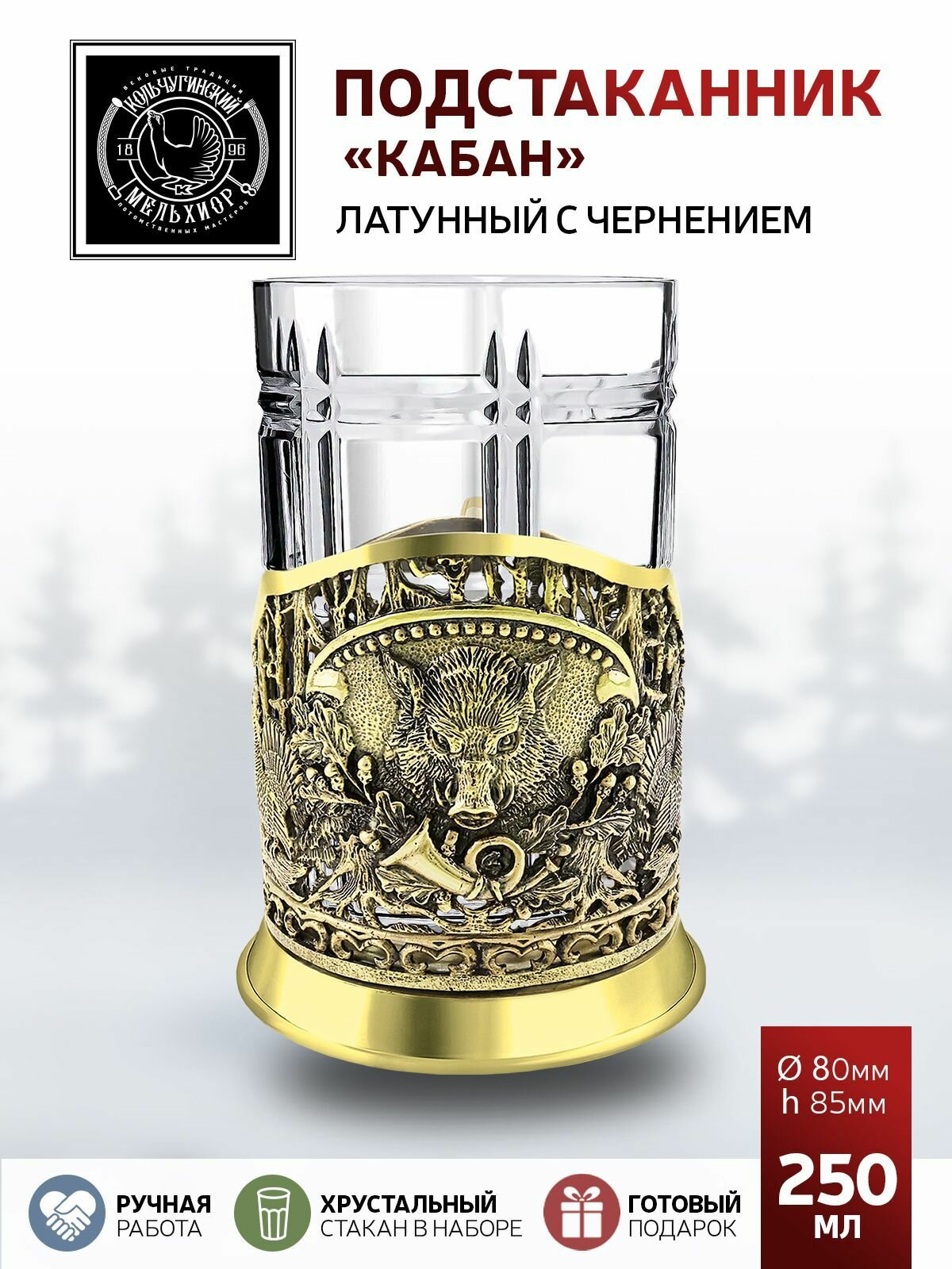 Подстаканник со стаканом Кольчугинский мельхиор "Кабан" латунный с чернением