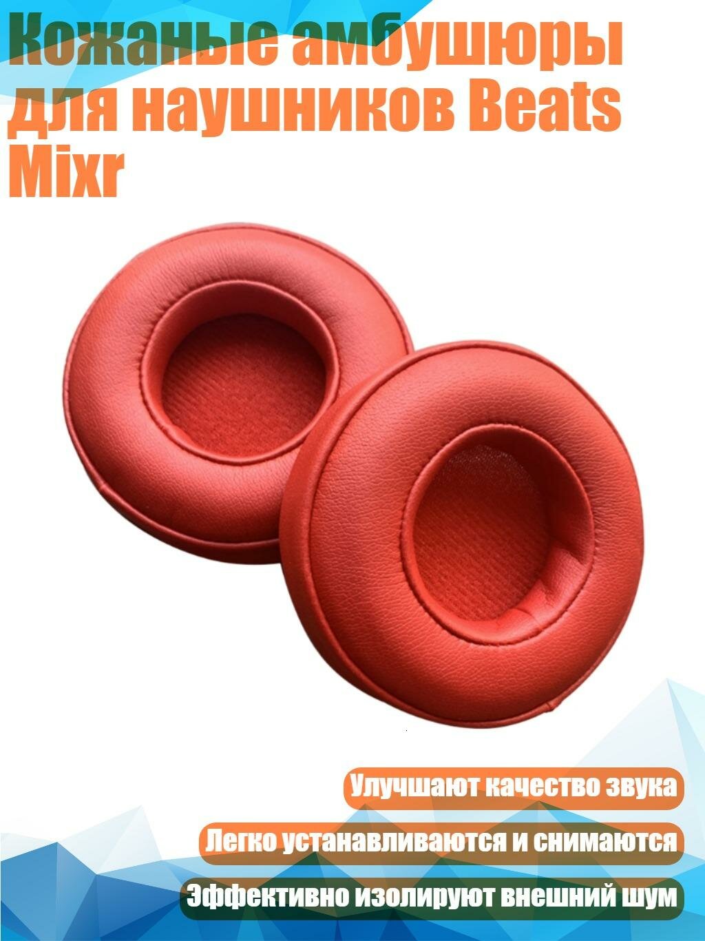 Кожаные амбушюры для наушников Beats Mixr, красный