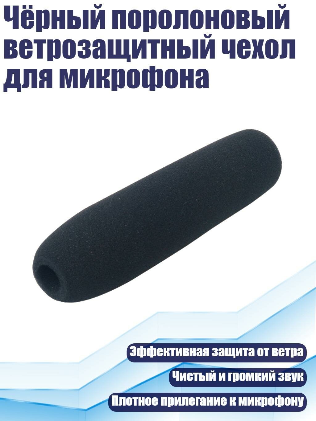 Чёрный поролоновый ветрозащитный чехол для микрофона, 208mm