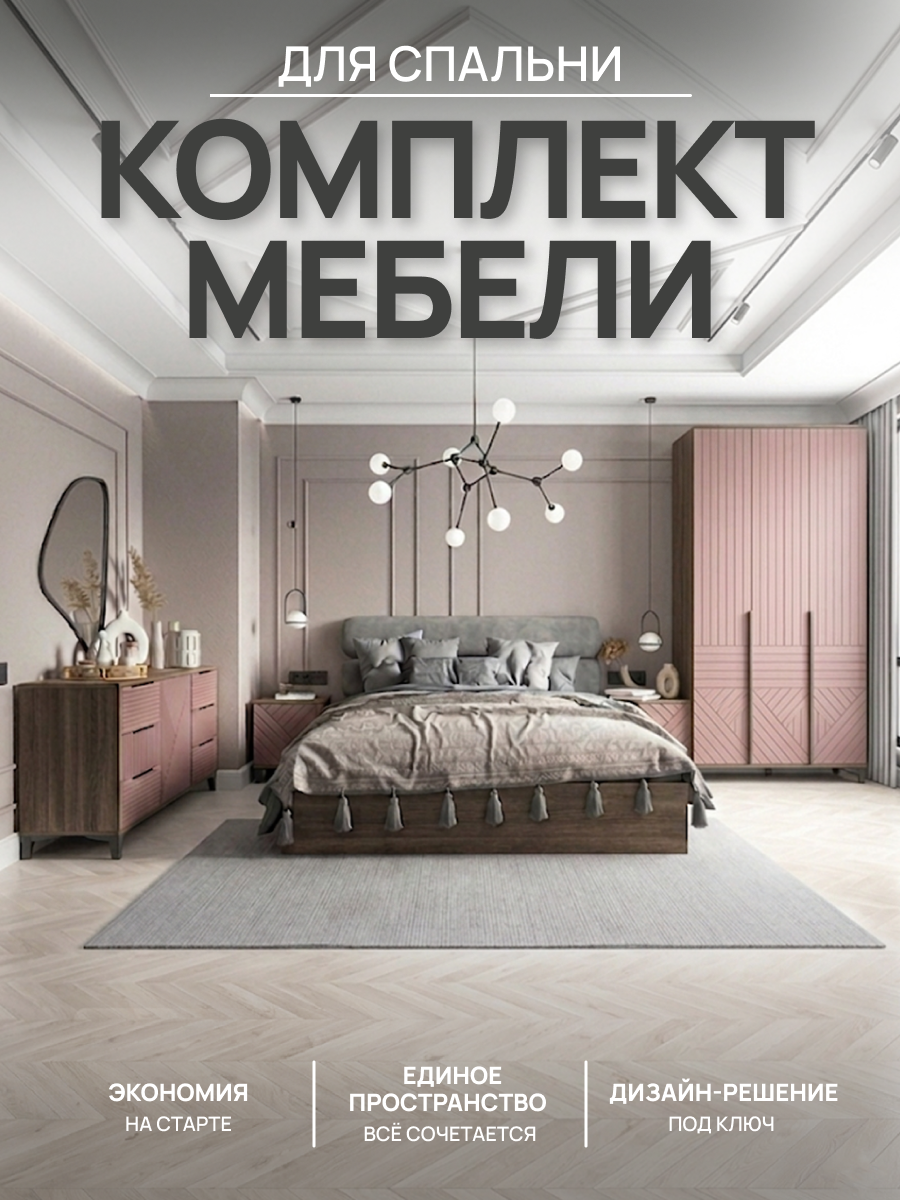 Комплект мебели для спальни Палау (comp 17) Табак/Пыльная роза