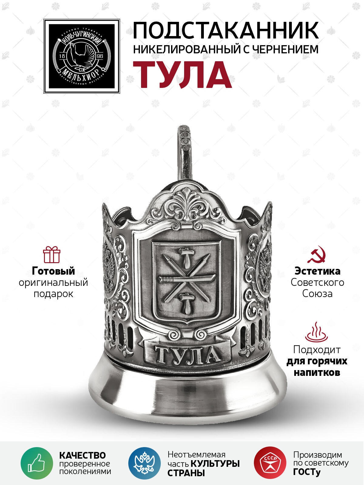 Подстаканник для стакана Кольчугинский мельхиор "Тула" никелированный с чернением подстаканник для стакана граненого