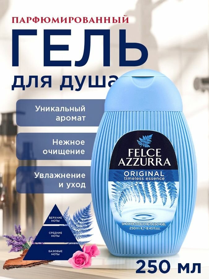 Felce Azzurra Гель для душа парфюмированный , 250 мл