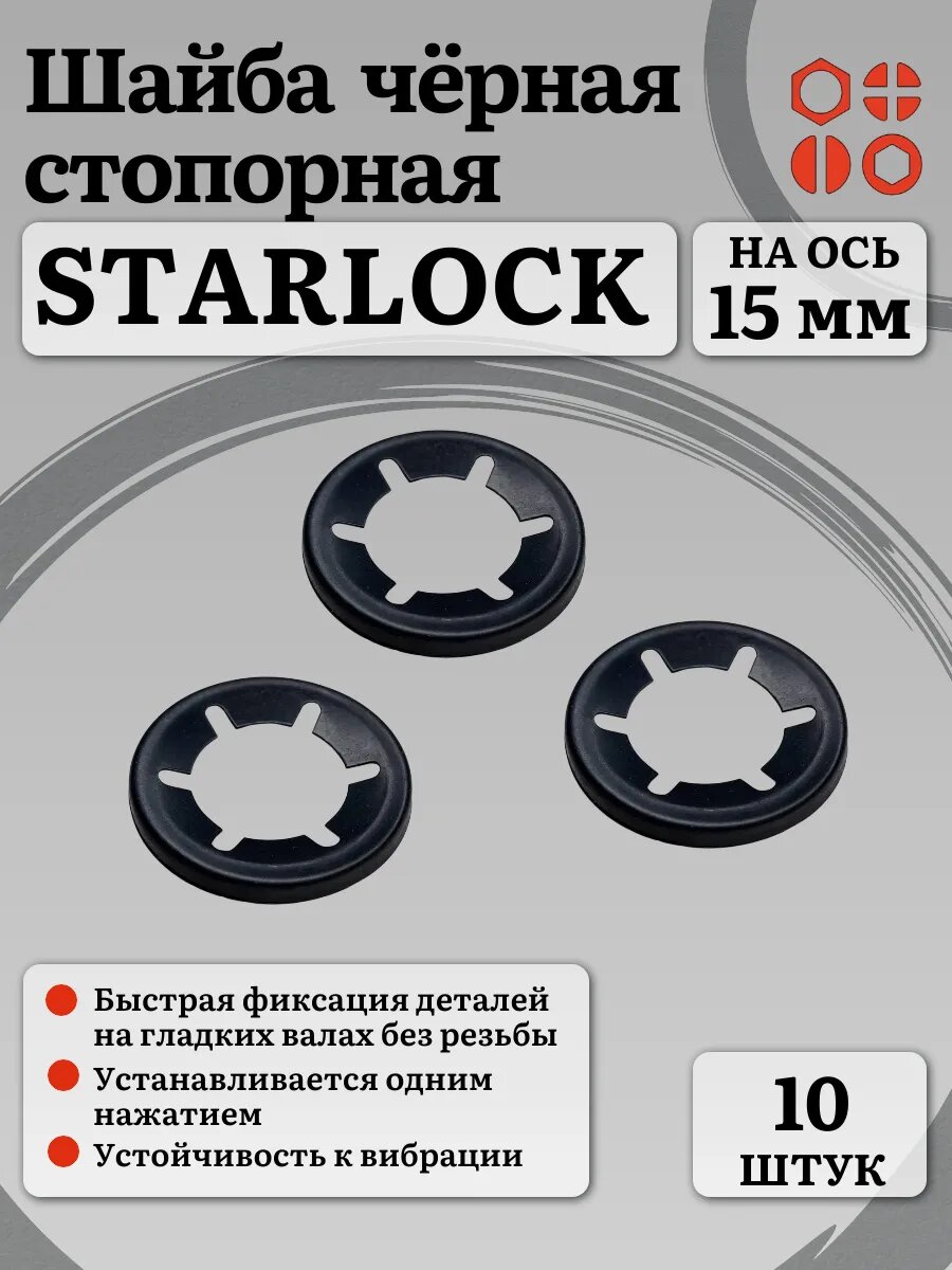 Шайба стопорная на ось 15 мм чёрная STARLOCK , 10 шт.