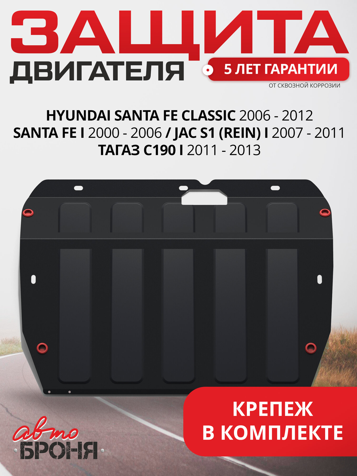 ЗК и КПП АвтоБроня Hyundai Santa Fe I 2000-06/Santa Fe Classic 06-12/JAC S1 (Rein) 07-11/ТагАЗ C190 11-13