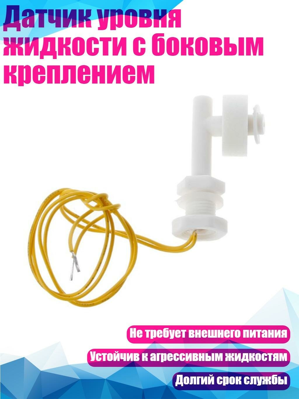 Датчик уровня жидкости с боковым креплением