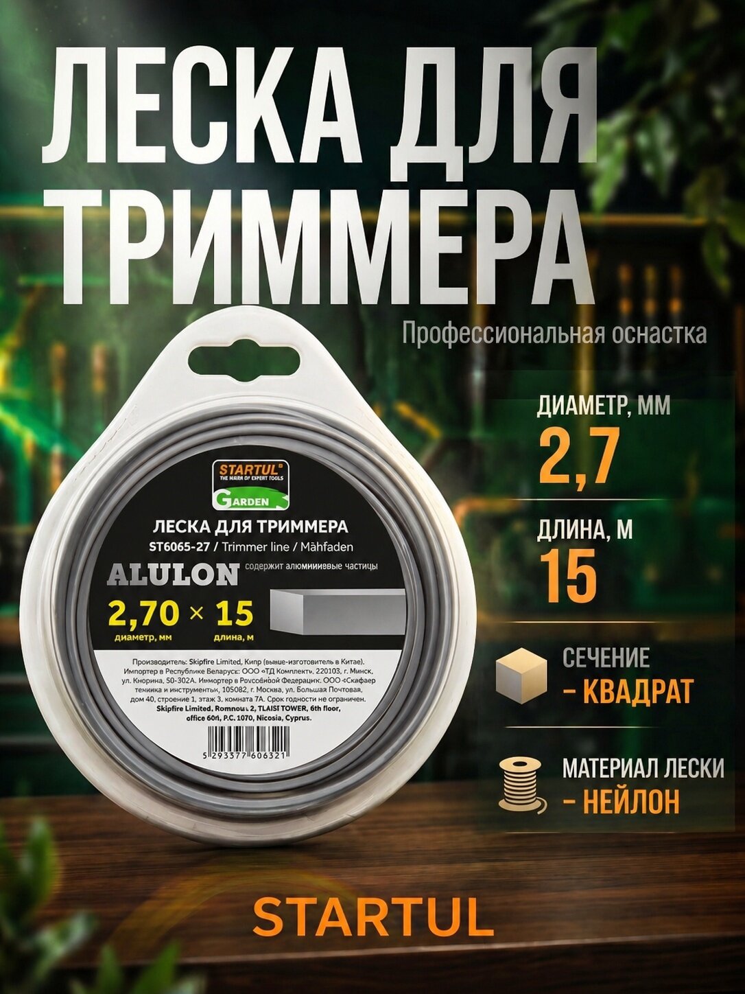 Леска для триммера d 2,7 мм x 15 м сечение квадрат ALULON STARTUL GARDEN (ST6065-27)