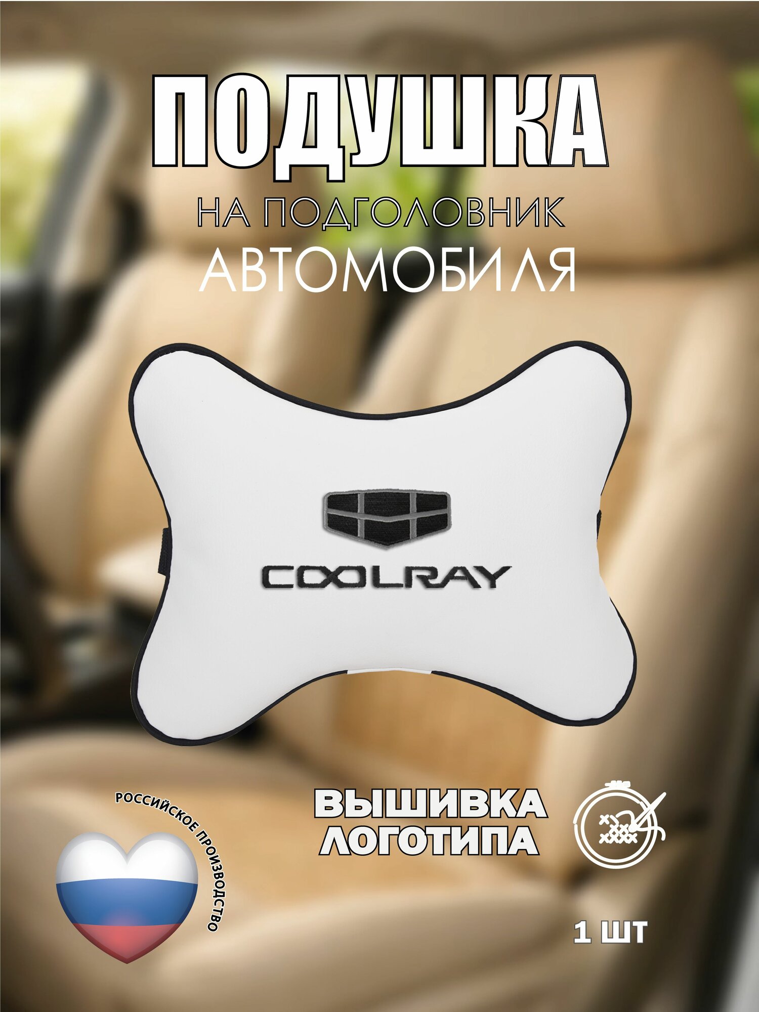 Подушка на подголовник автомобильная белая экокожа GEELY Coolray