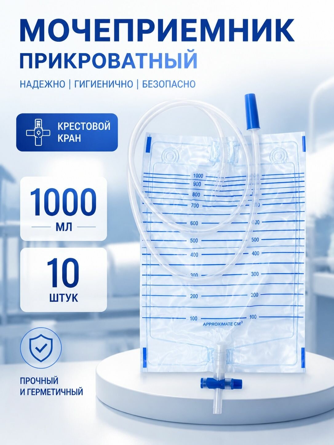 Мочеприемник прикроватный 1000 мл с крестовым краном "Альфатория" (10 шт.)