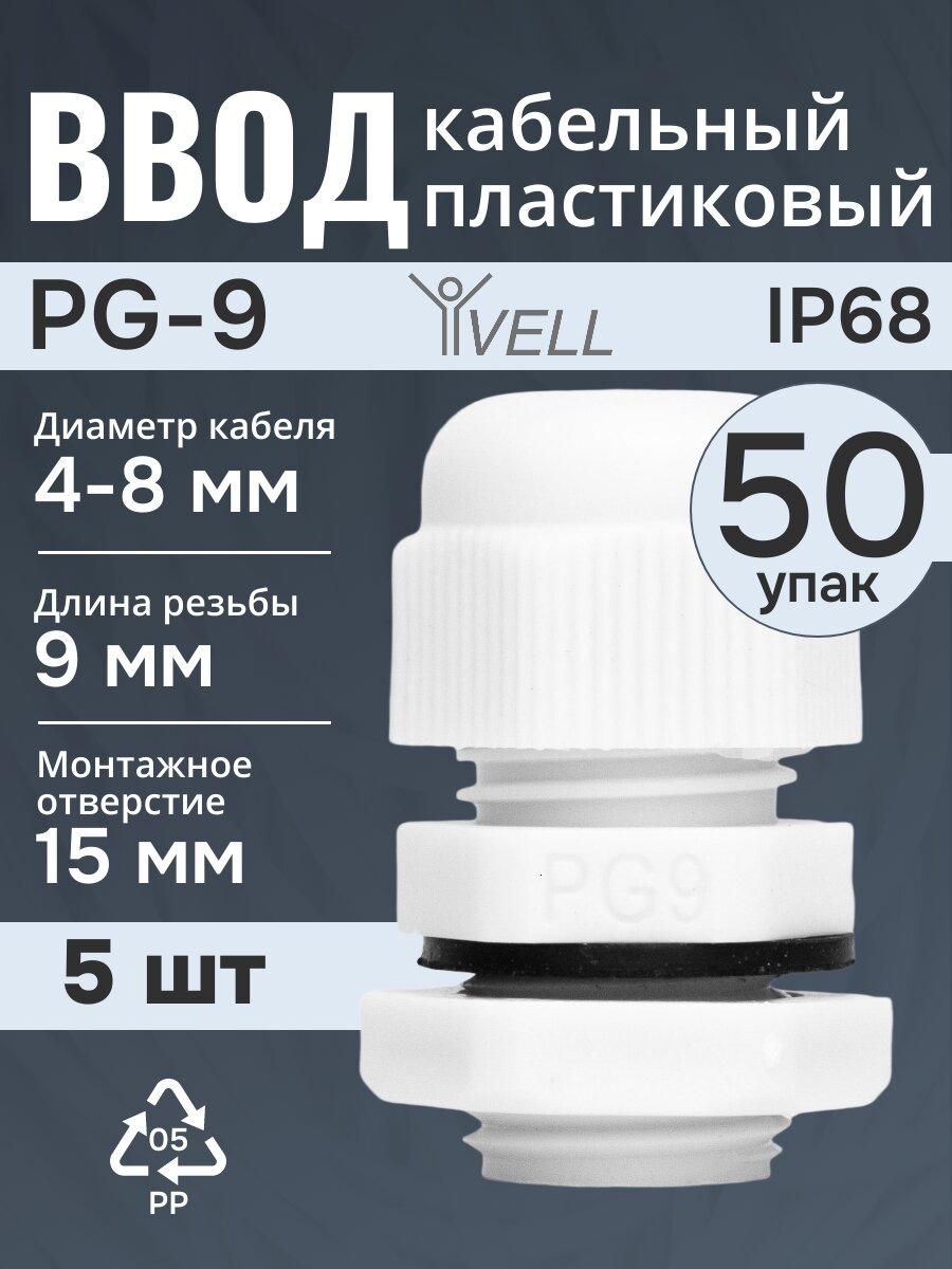 Набор Сальник PG-9 пластик (4-8 мм), серый IP68 Vell {VLpg-9} (5 шт х 50 уп)