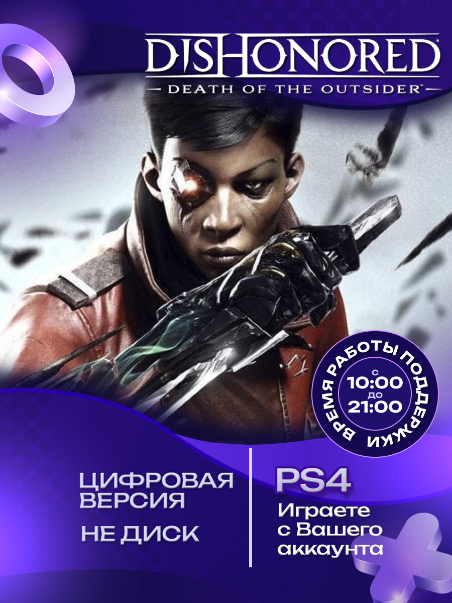 Игра Dishonored: Death of the Outsider для приставки PS4 цифровая версия стандартное издание