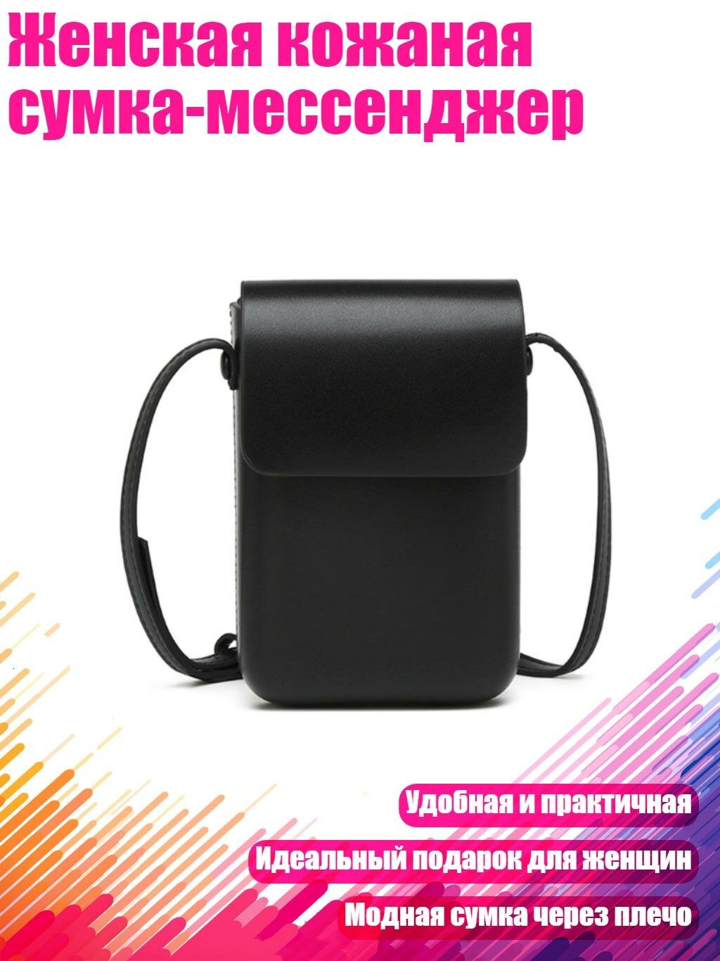 Женская кожаная сумка-мессенджер, Черный