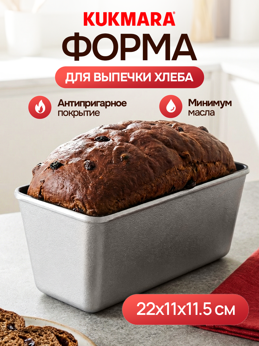 Хлебная форма Kukmara "Литая", 22x11x11,5 см, алюминиевая, антипригарная