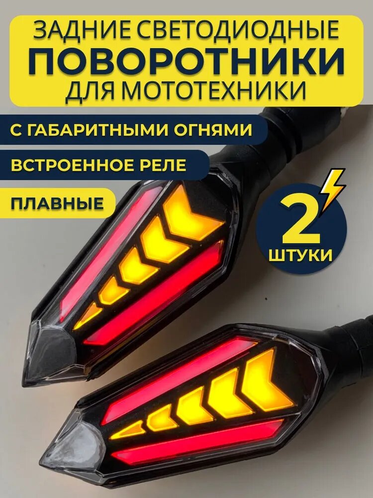 Диодные динамические поворотники задние для мотоцикла, мопеда, эндуро Homeland