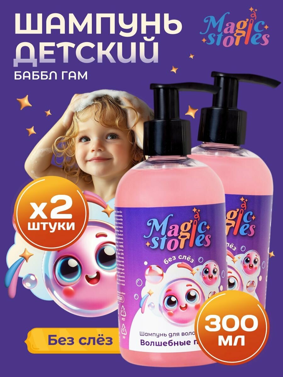 Детский шампунь для волос Magic Stories "Волшебные пузыри" с ароматом бабл гам, без слез, набор 2 шт х 300 мл