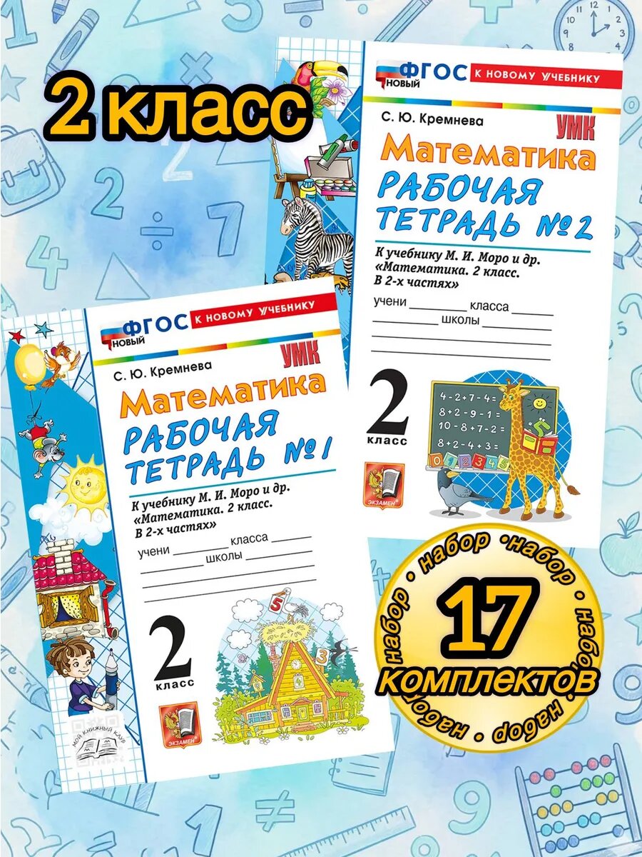 Математика 2 класс набор 17 комплектов рабочих тетрадей Моро