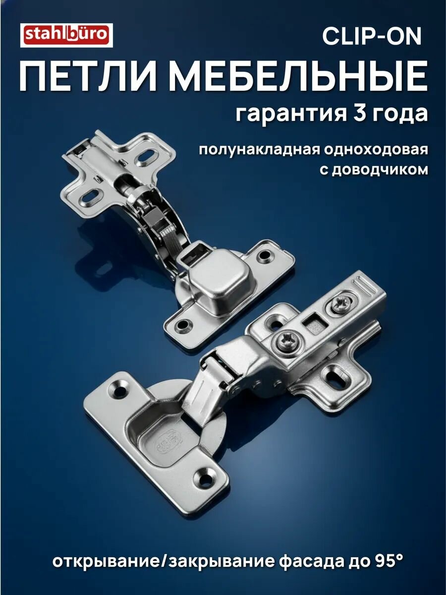 Петля мебельная внутренняя с доводчиком одноходовая StahlBuro 1111 Clip-On 2 штуки, хром