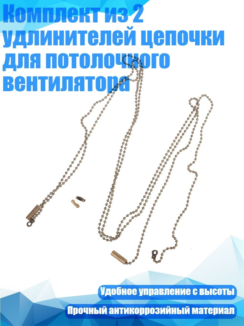 Комплект из 2 удлинителей цепочки для потолочного вентилятора