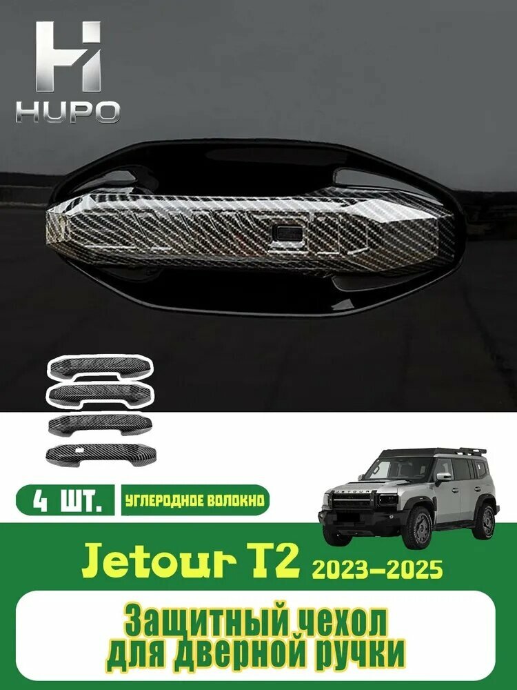 Jetour Защита внешних частей автомобиля на кузов, 4 шт.