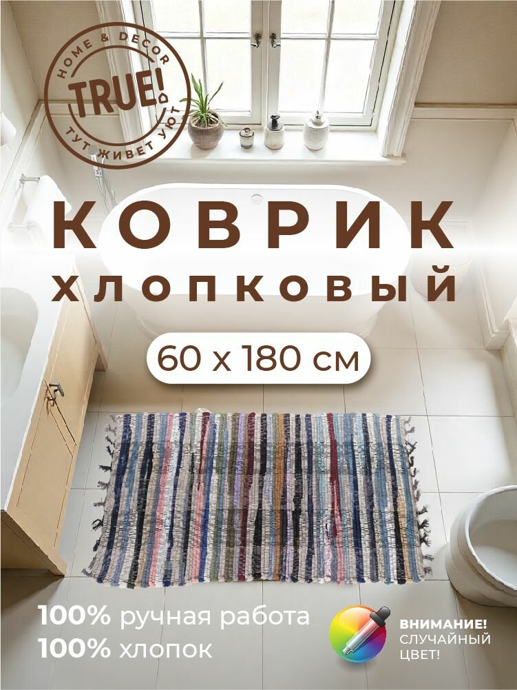 Коврик TRUE , хлопковый, ручной работы, разноцветный 60х180 см