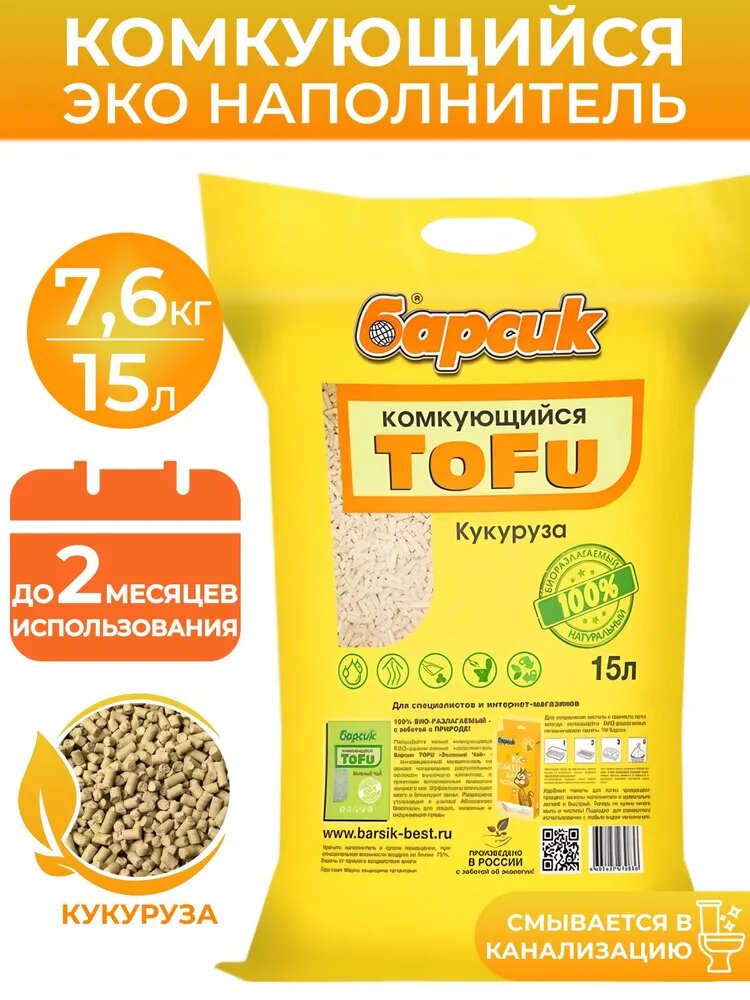 Натуральный комкующийся наполнитель для кошачьего туалета TOFU Барсик Кукурузный 15л