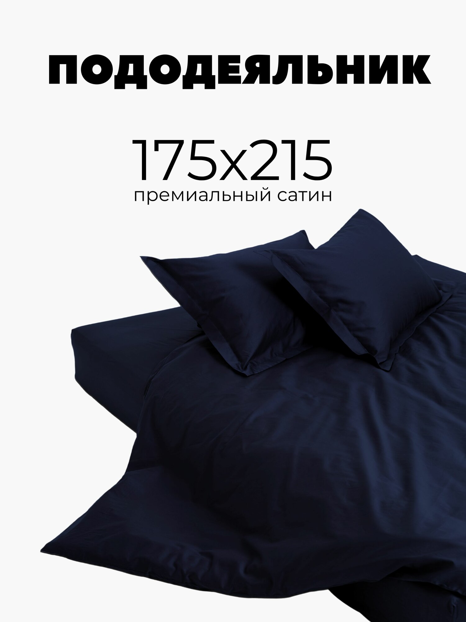 Пододеяльник 175х215, сатин