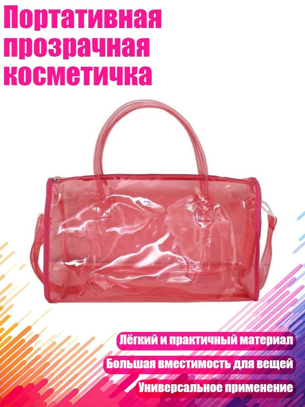 Портативная прозрачная косметичка, красный