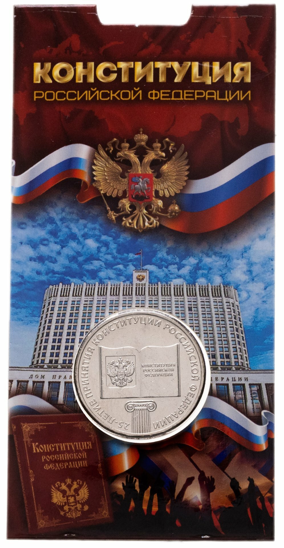 25 рублей 2018 ММД "25-летие принятия Конституции Российской Федерации" в блистере, Сталь, в сохранности UNC