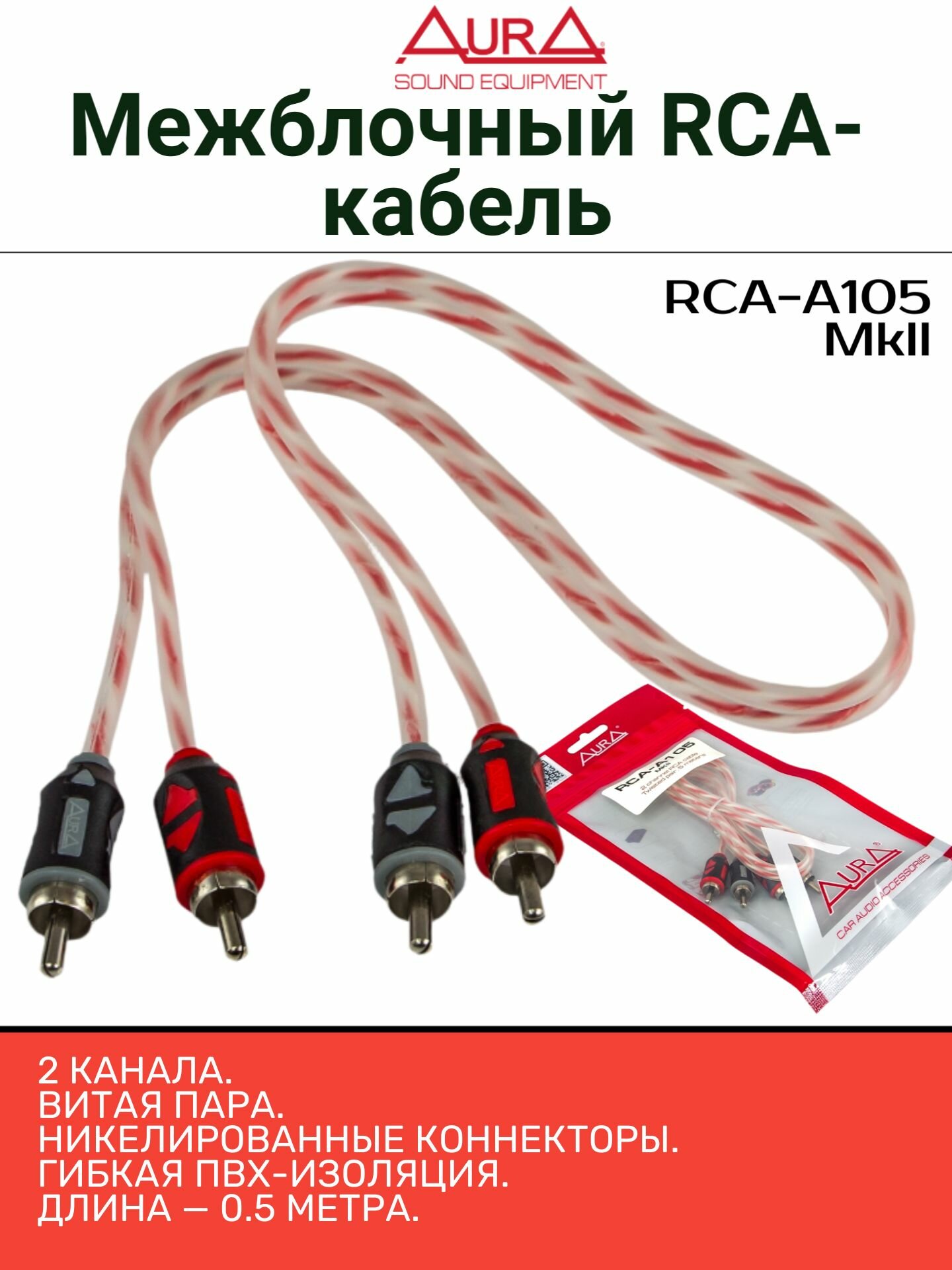 Межблочный кабель rca AurA RCA-A105MKII, 0,5 метра, 2 канала, витая пара