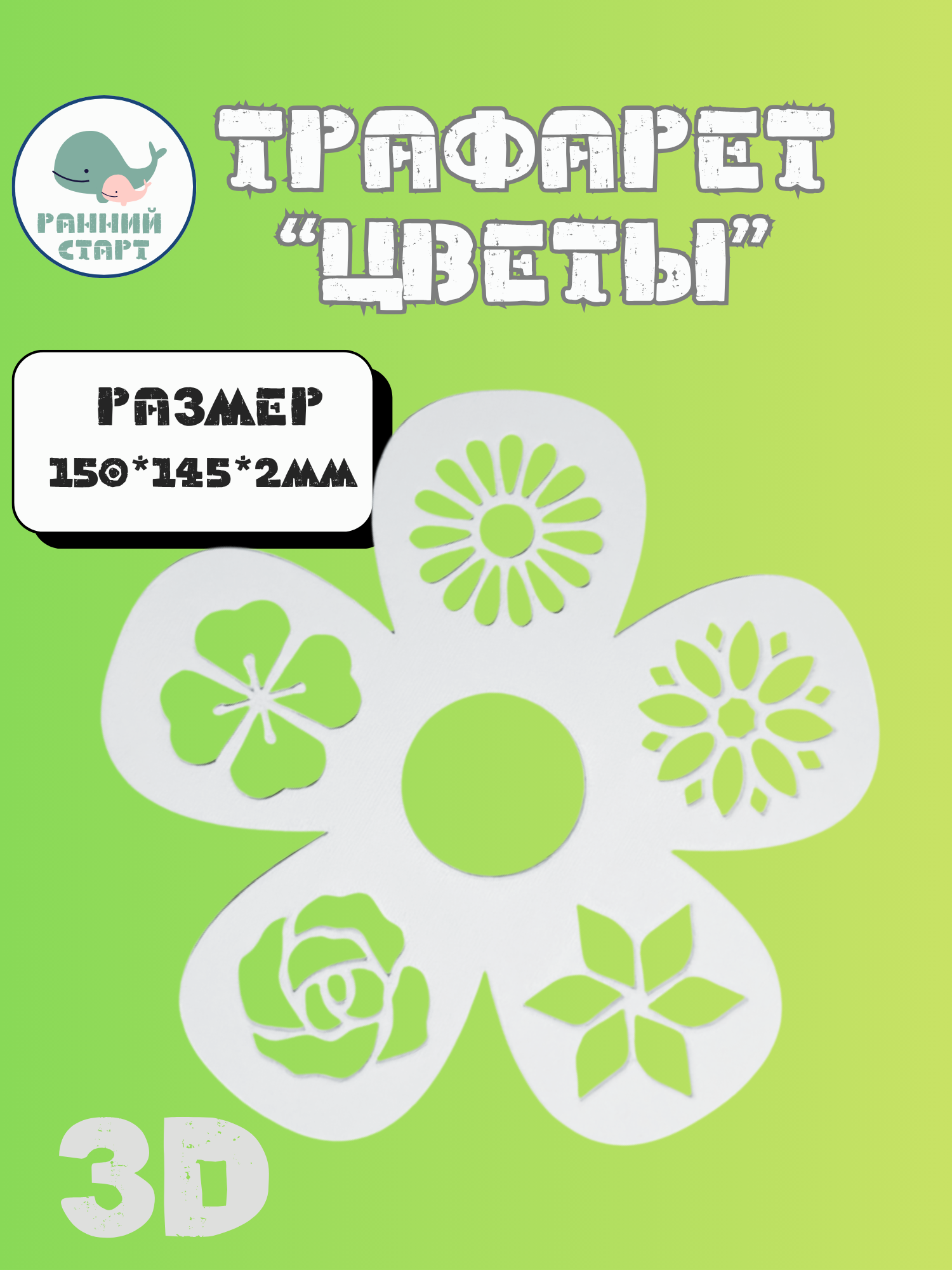 Трафарет для рисования "Цветы"