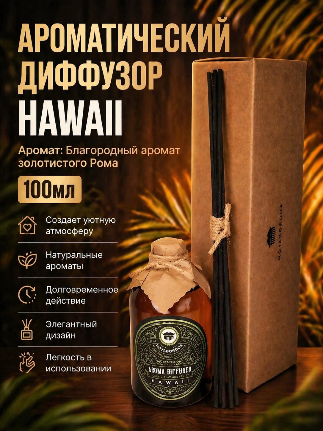 MOYABORODA Ароматический диффузор "HAWAII" (в комплекте палочки для диффузора) (100мл)
