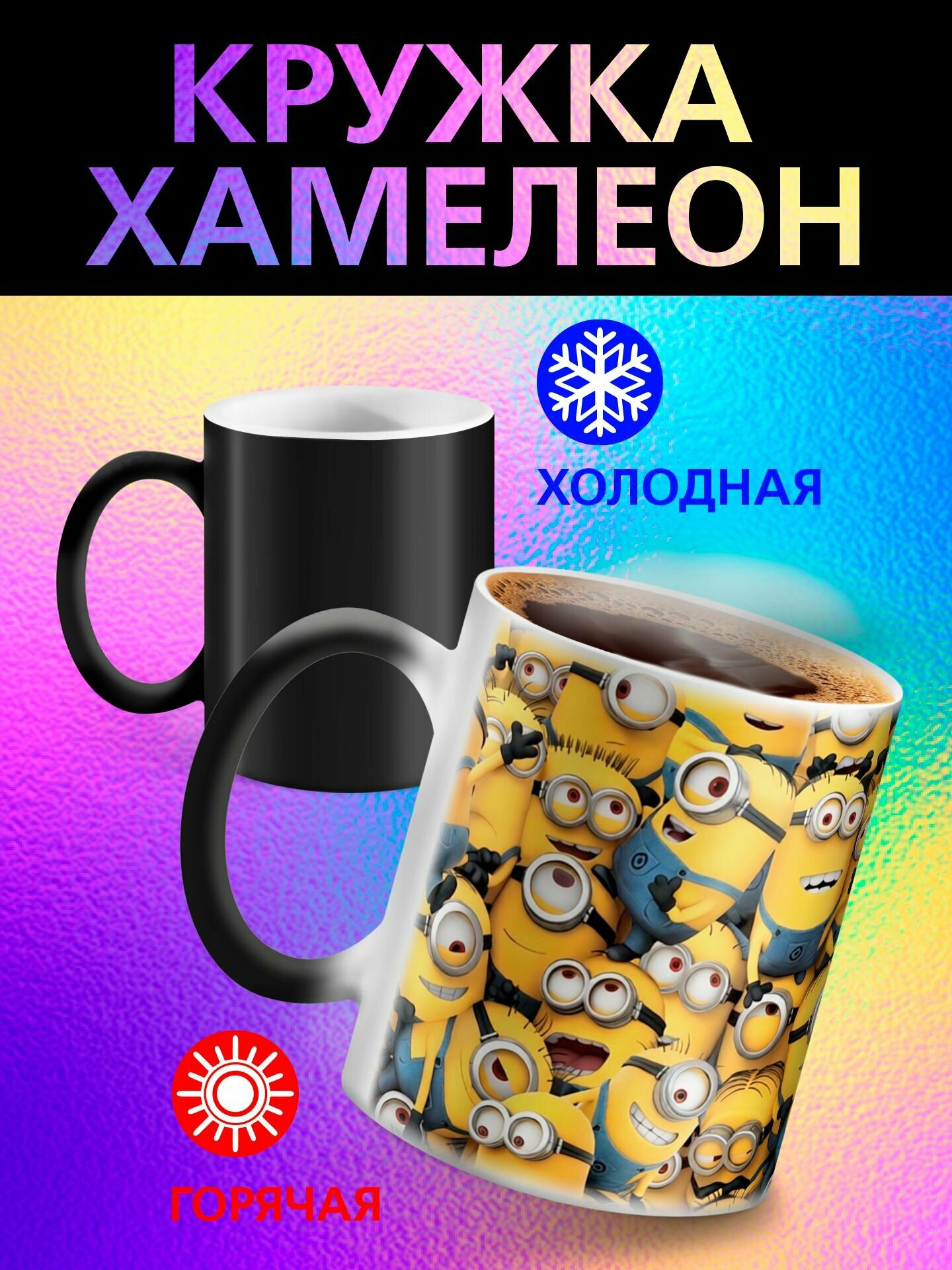 Кружка хамелеон детская "Толпа Миньонов"