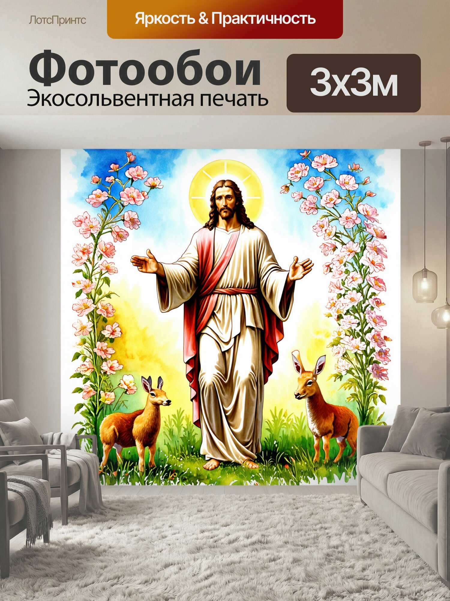Фотообои "Иисус христос, в окружении цветущих полей и животных, в момент его воскресения. используйте шикарную технику акварели, передающую." 300x300 см. экосольвентная печать