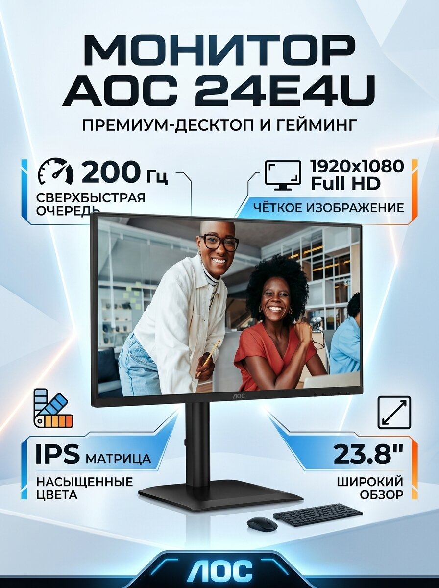 Монитор AOC 24E4U, 23.8", 1920x1080, IPS, 200 Гц, 4 мс, HDMI, DisplayPort, 4 USB, встроенные динамики, регулировка высоты, pivot