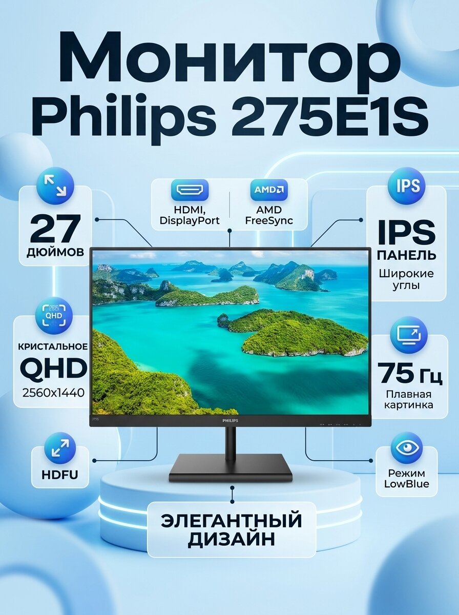 Монитор Philips 275E1S, 27', 2560x1440, IPS, 75 Гц, VGA, HDMI, DP 1.2, VESA, чёрный