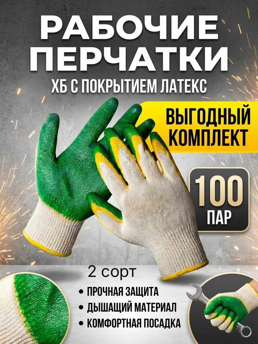 Перчатки рабочие садовые прорезиненные ХБ с двойным латексным покрытием, 100 пар, 3 нитей, 13 класс 2 сорт