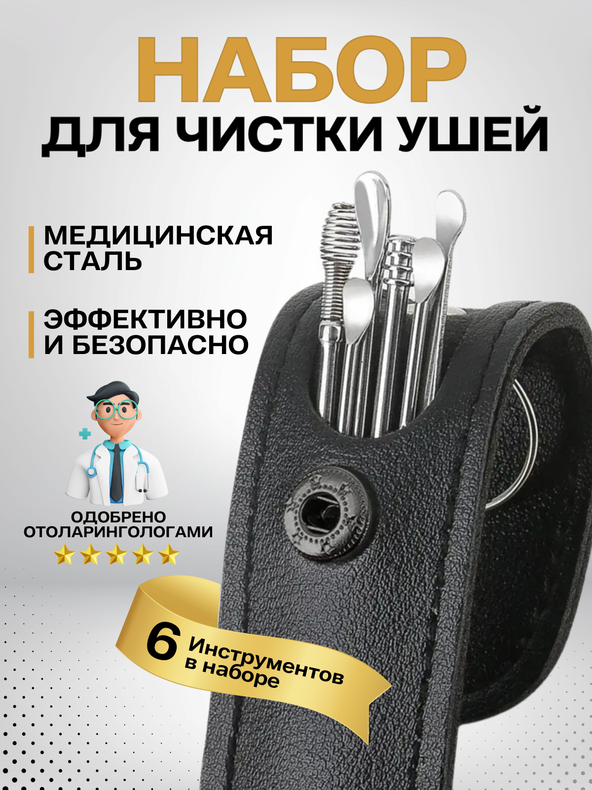 Набор для чистки ушей. Ушные палочки металлические, 6 предметов. Многоразовая ухочистка