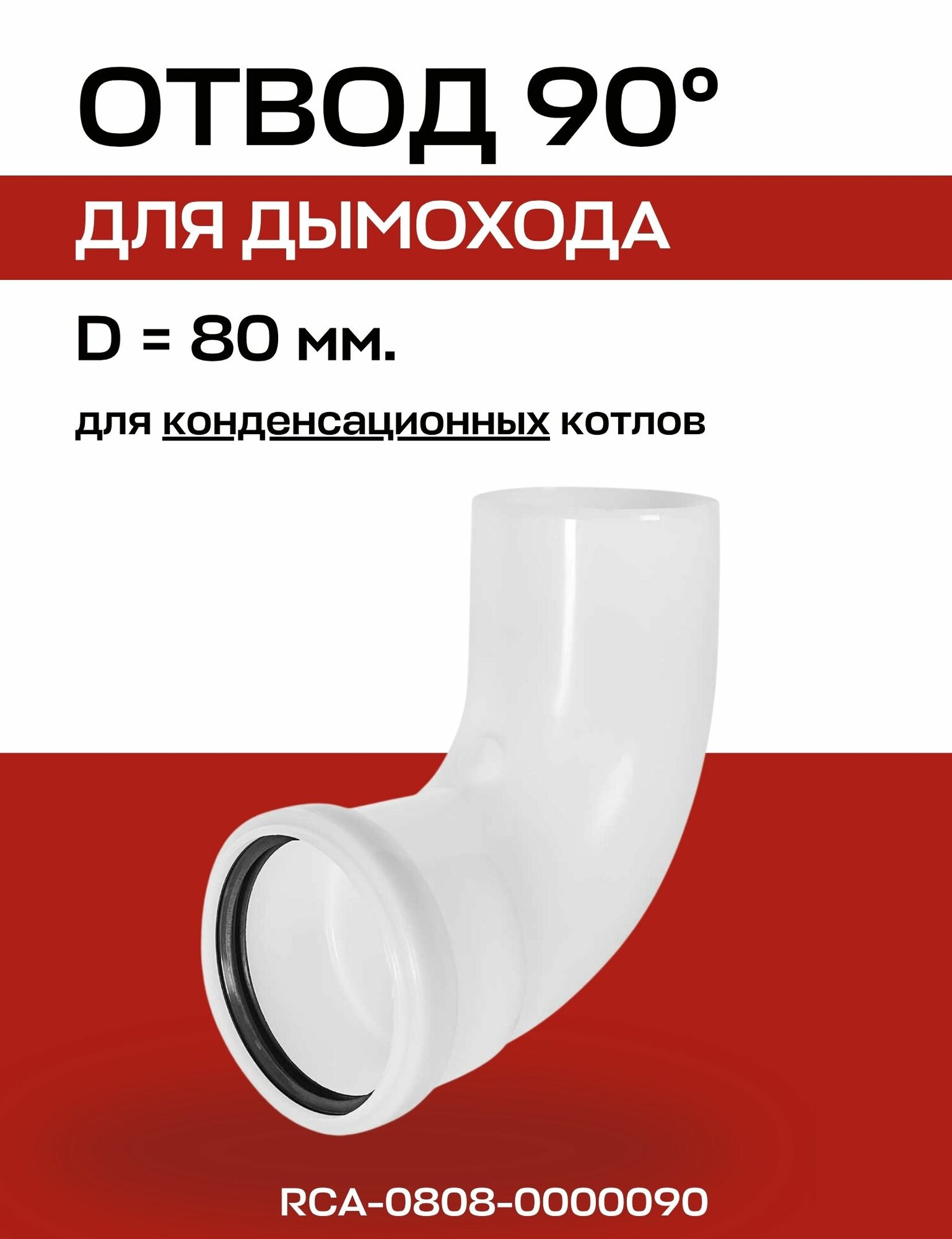 Отвод дымохода 90° D=80 мм для конденсационных котлов PPR, ROMMER (RCA-0808-0000090)